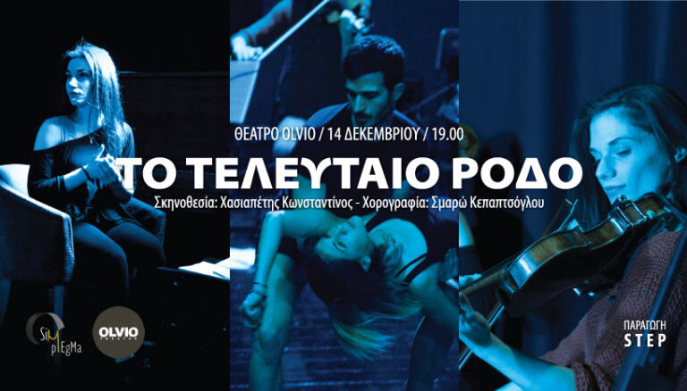 Παράσταση 14/12/21 ΤΕΛΕΥΤΑΙΟ ΡΟΔΟ – STEP